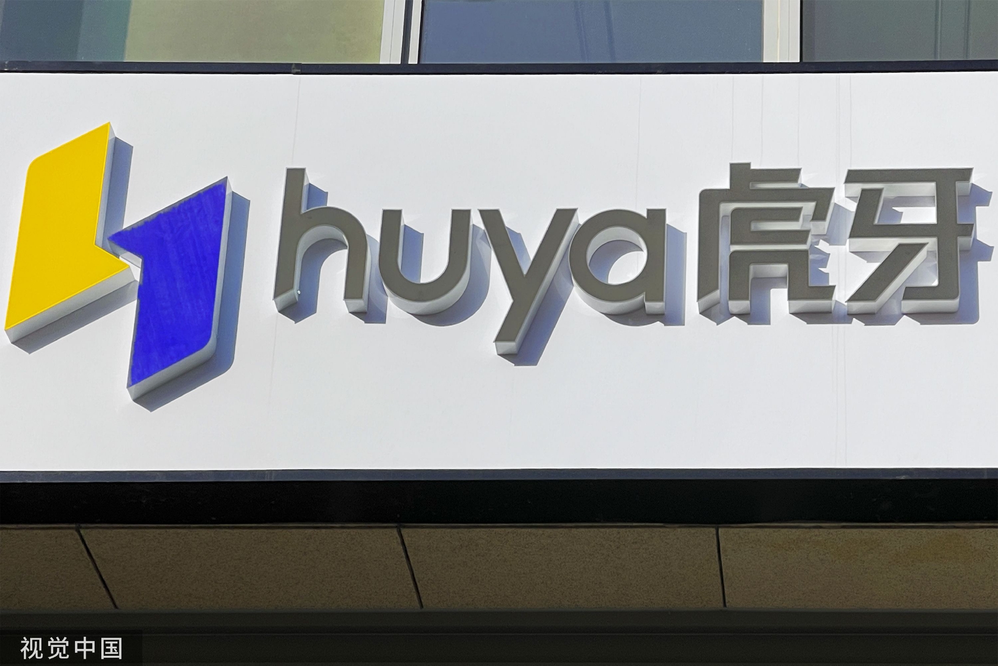 解读虎牙2022年Q3财报：三季度总收入23.8亿元__财经头条