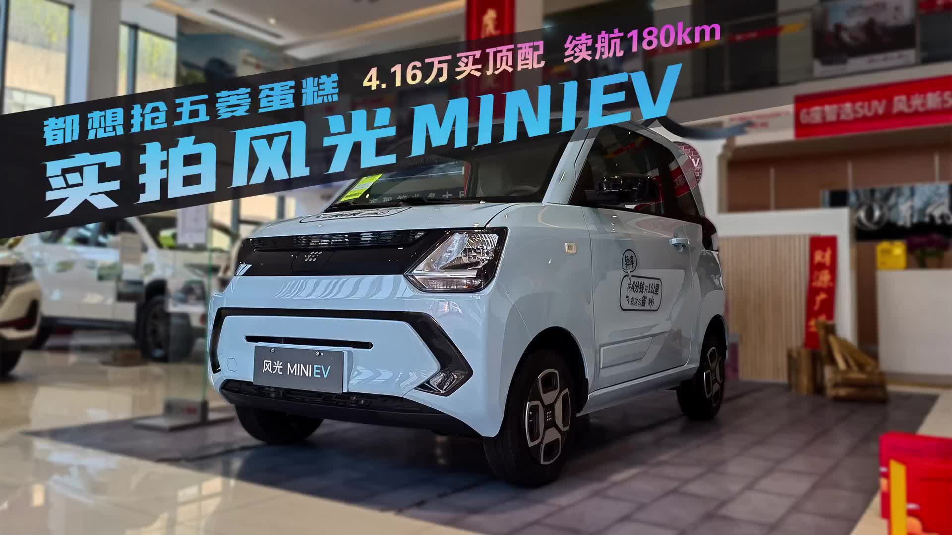 都想抢五菱蛋糕？实拍风光MINIEV，4.16万买顶配，续航180km|新车实拍|汽车视频|新能源_新浪新闻