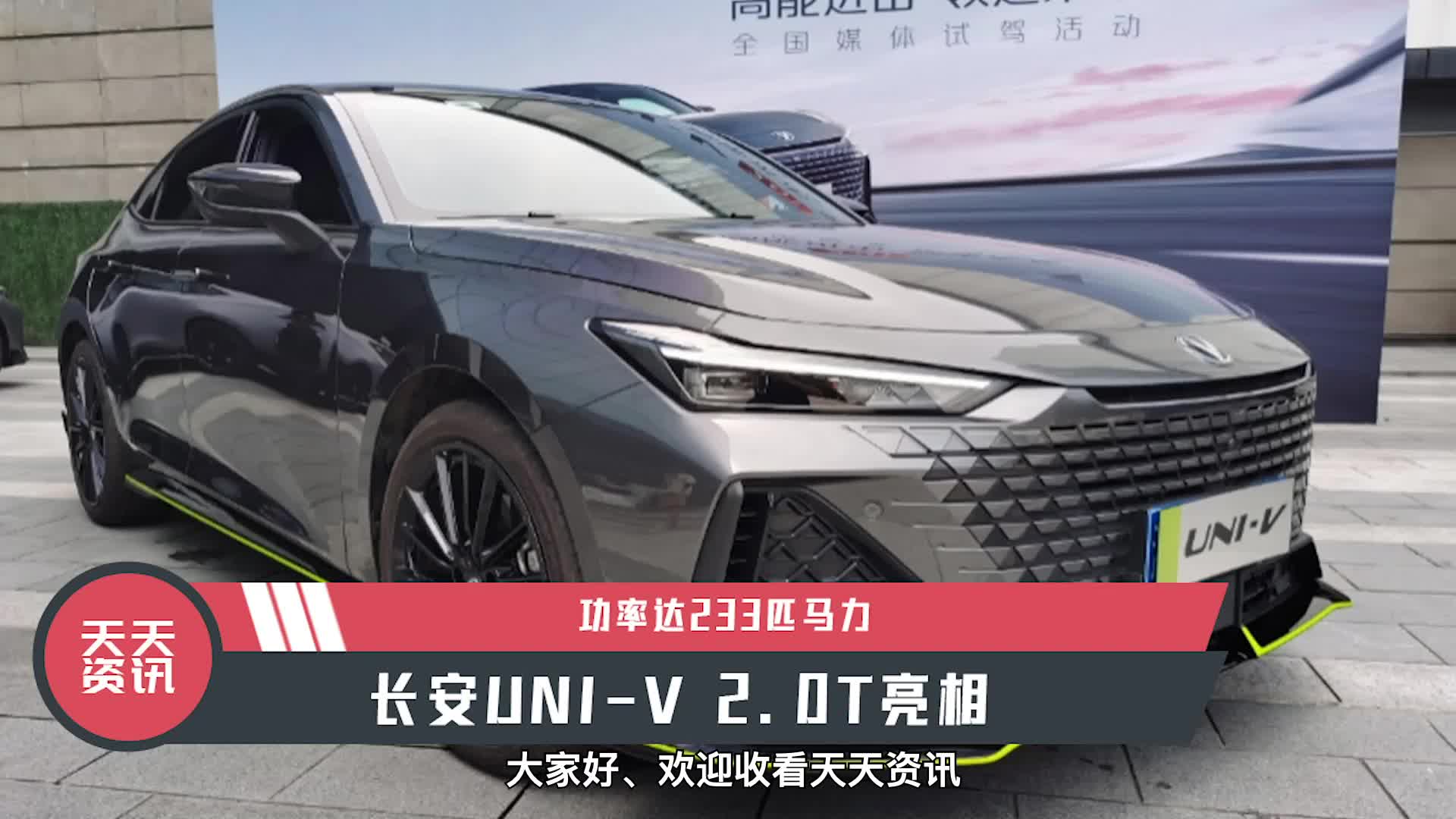 【天天资讯】功率达233匹马力，长安UNI-V 2.0T亮相|新车发布|8-11万新车|长安汽车_新浪新闻