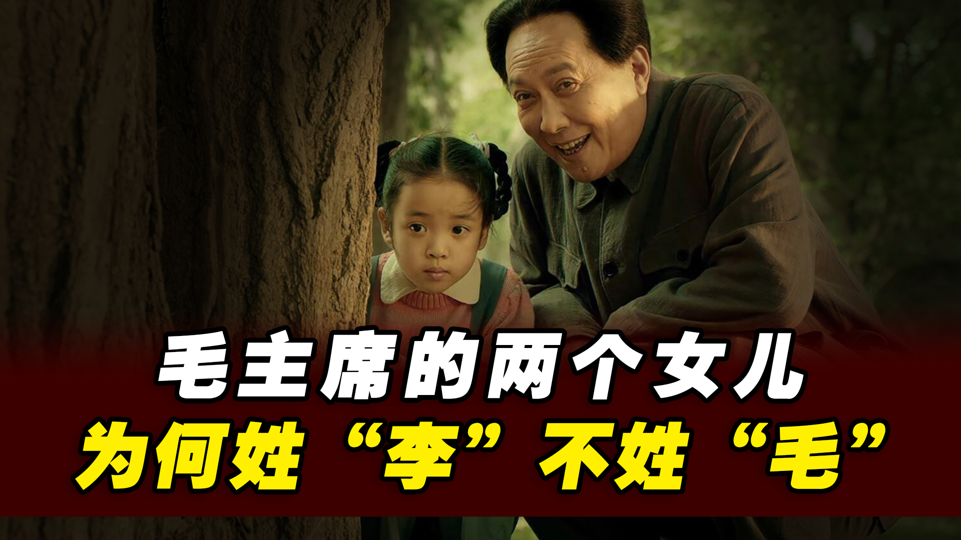 毛主席的两个女儿李敏和李讷，为何姓是“李”而不是姓“毛”？|中国近代史|中国历史|历史_新浪新闻