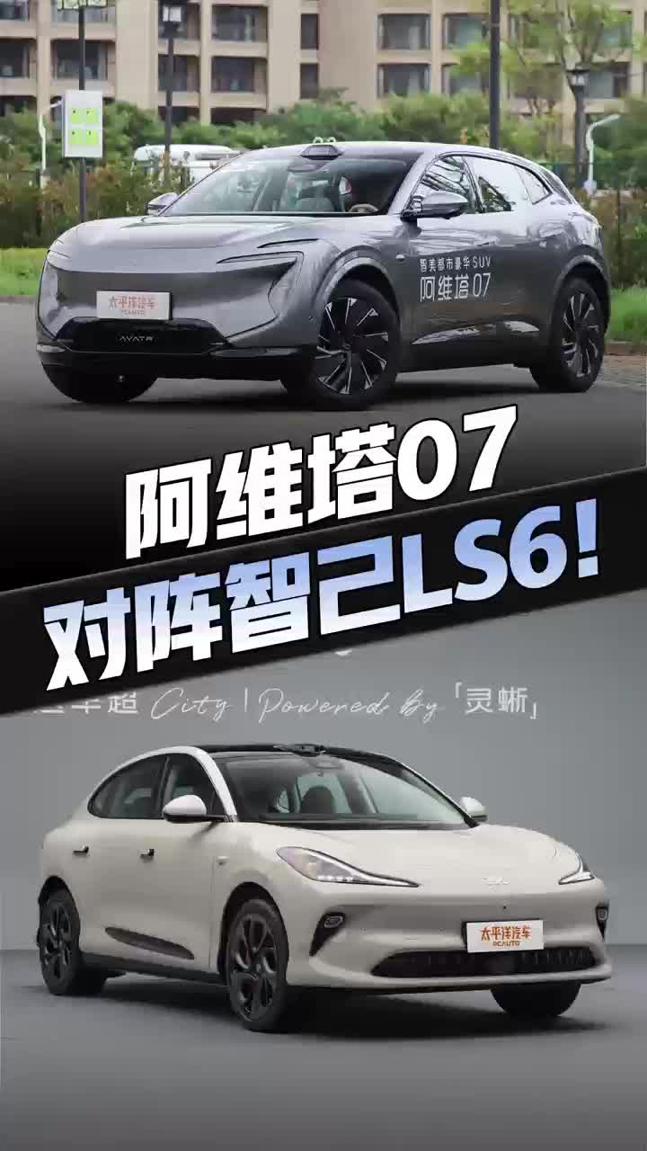 全新智己LS6和阿维塔07同步上市！25万预算买增程还是纯电？|汽车资讯|国产|新能源_新浪新闻