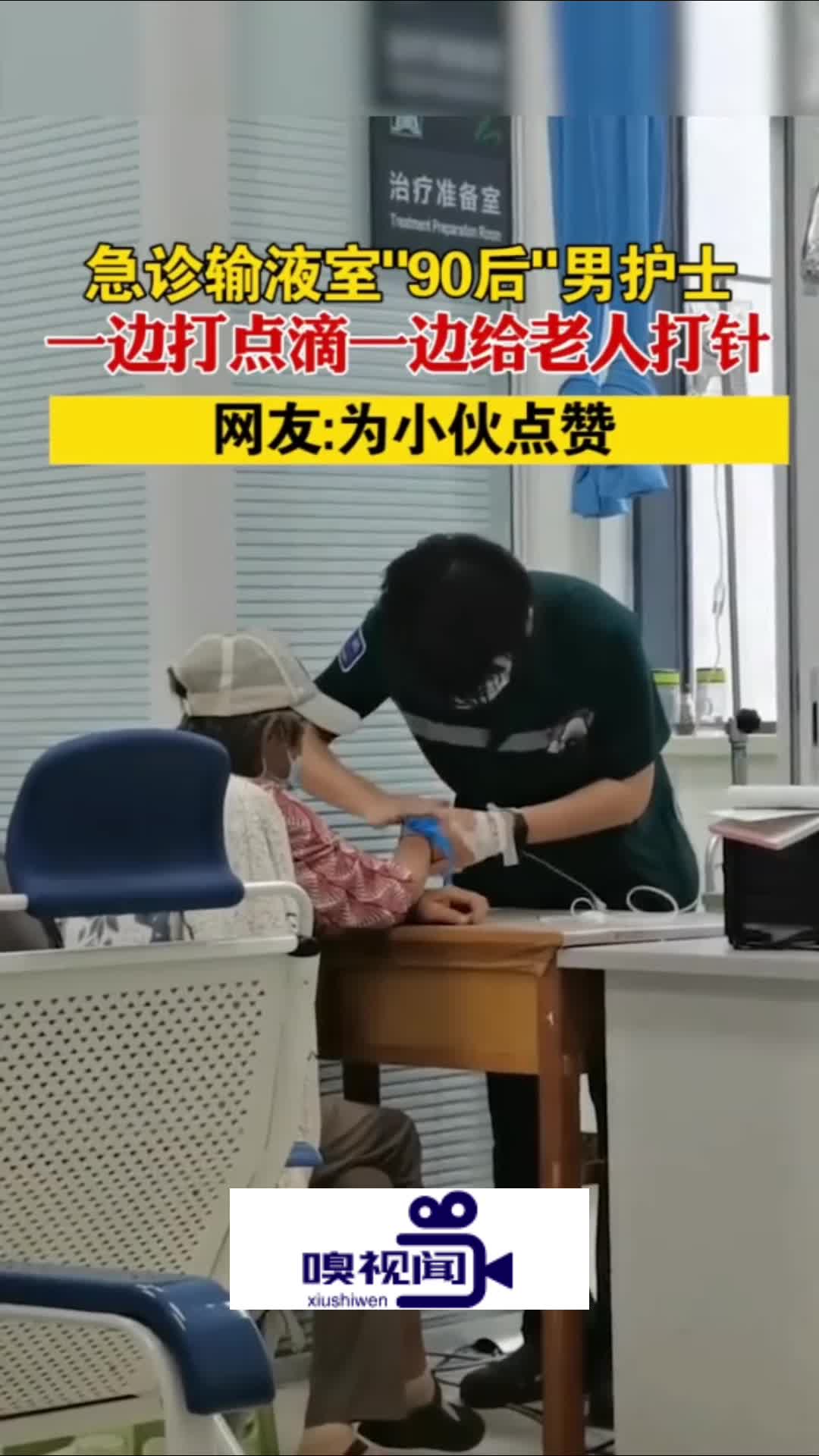 山东临沂：急诊输液室90后男护士，一边打点滴一边给老人打针_新浪新闻