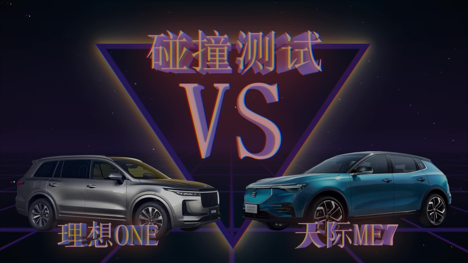 碰撞测试丨中保研碰撞测试对比：天际ME7 vs 理想ONE|两车对比|suv导购|新能源_新浪新闻