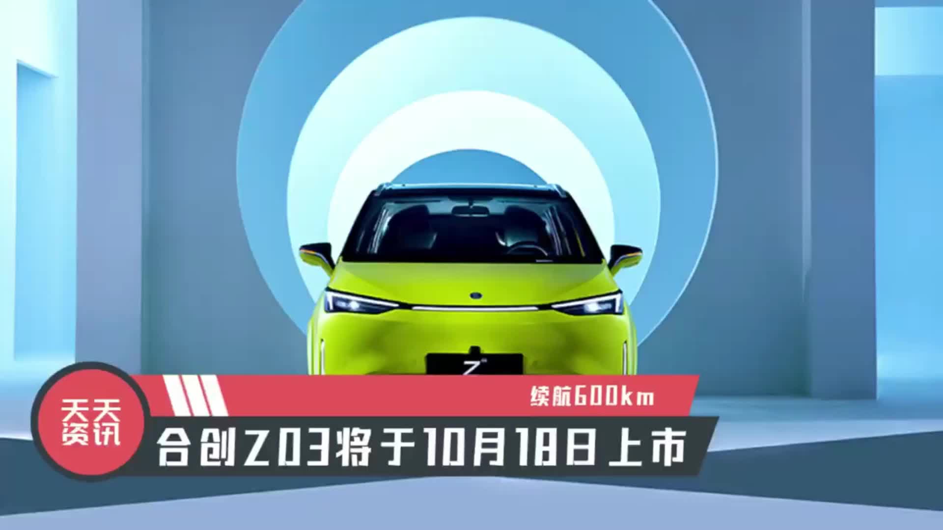 【天天资讯】续航600km，合创Z03将于10月18日上市|新车计划|11-15万新车|续航_新浪新闻