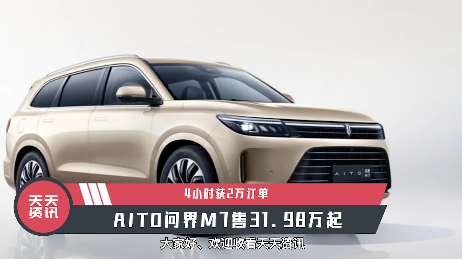 【天天资讯】4小时获2万订单，AITO问界M7售31.98万起|行业新闻|汽车视频|新能源_新浪新闻