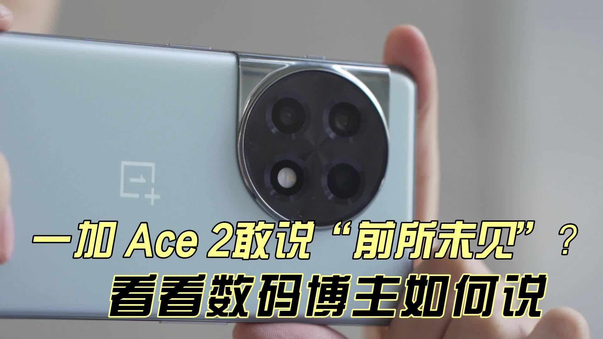 卢伟冰防不住了！一加 Ace 2评测：带球撞人|一加ace2|一加手机|手机测评_新浪新闻