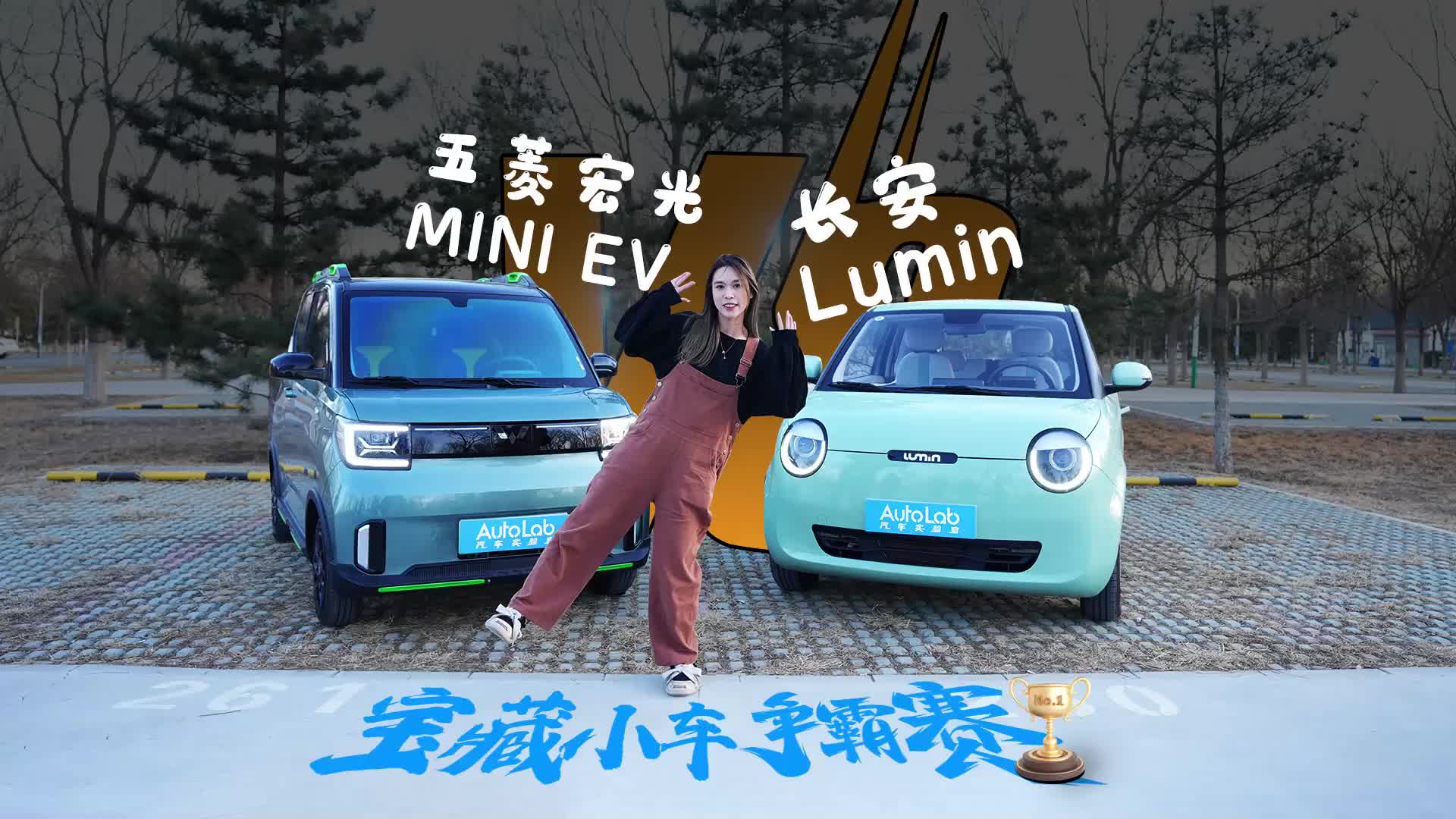 宝藏小车争霸赛 长安Lumin VS 五菱宏光MINI EV|汽车资讯|微型|长安汽车_新浪新闻