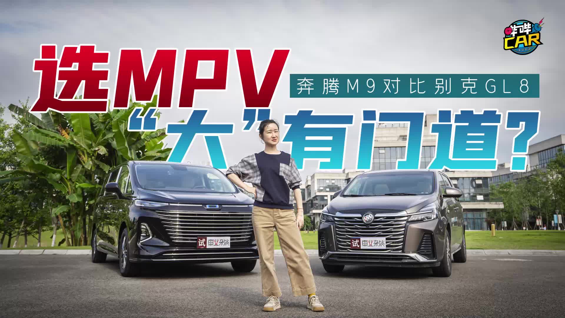 想要“精装修大平层”？对比体验奔腾M9和别克GL8|两车对比|汽车视频|MPV_新浪新闻