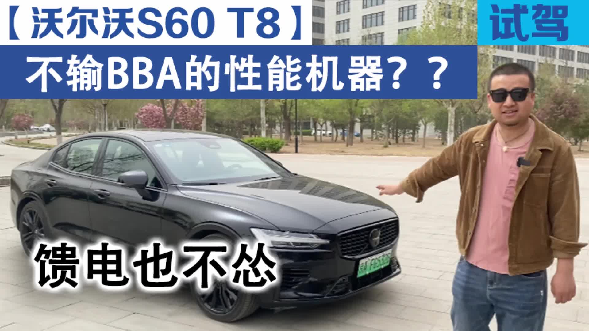 不输BBA，馈电也不怂的性能机器，沃尔沃S60 T8被埋没了？|汽车资讯|汽车视频|沃尔沃_新浪新闻