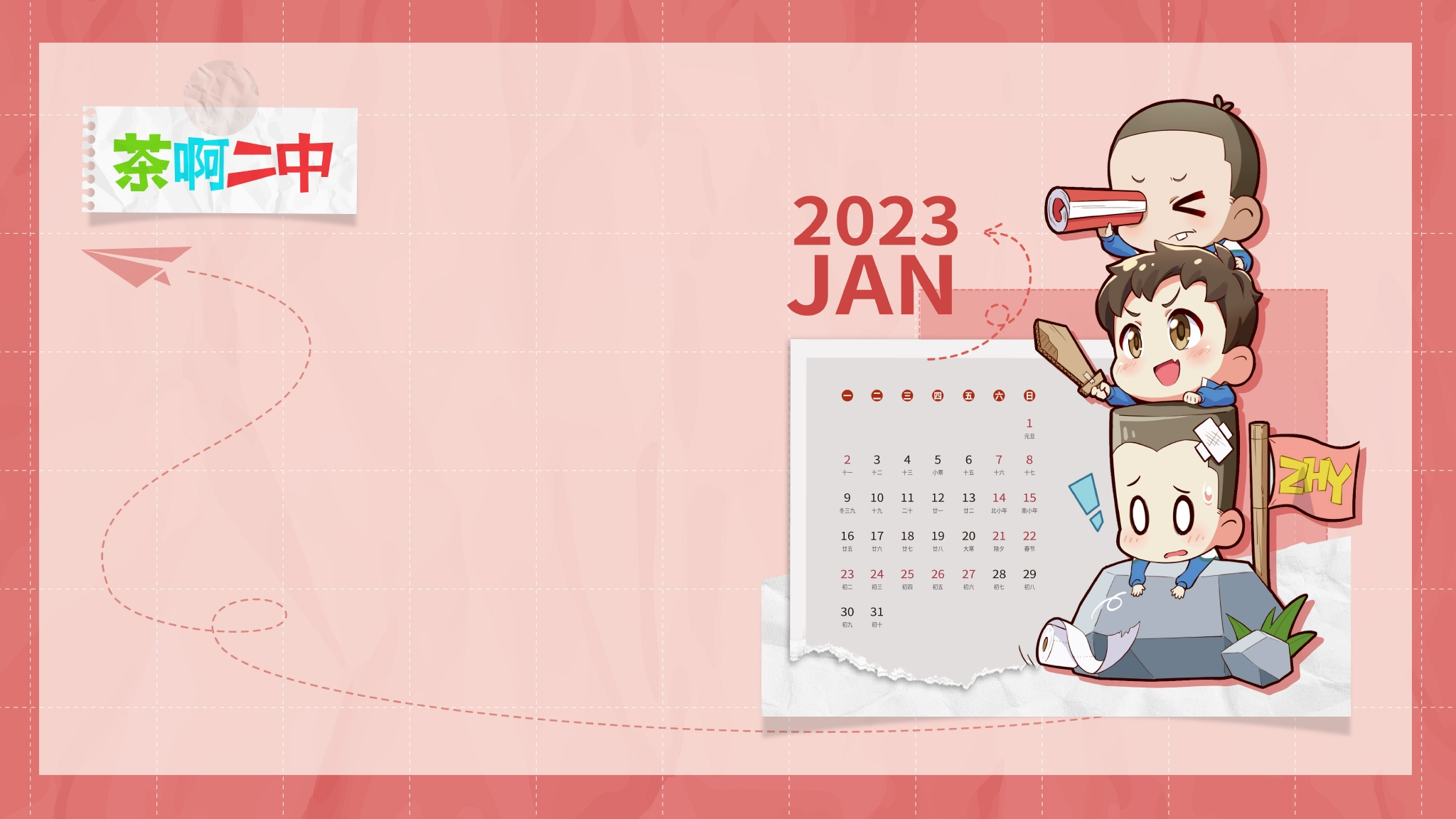 2023新年月历壁纸来喽，ZHY战队准备出击