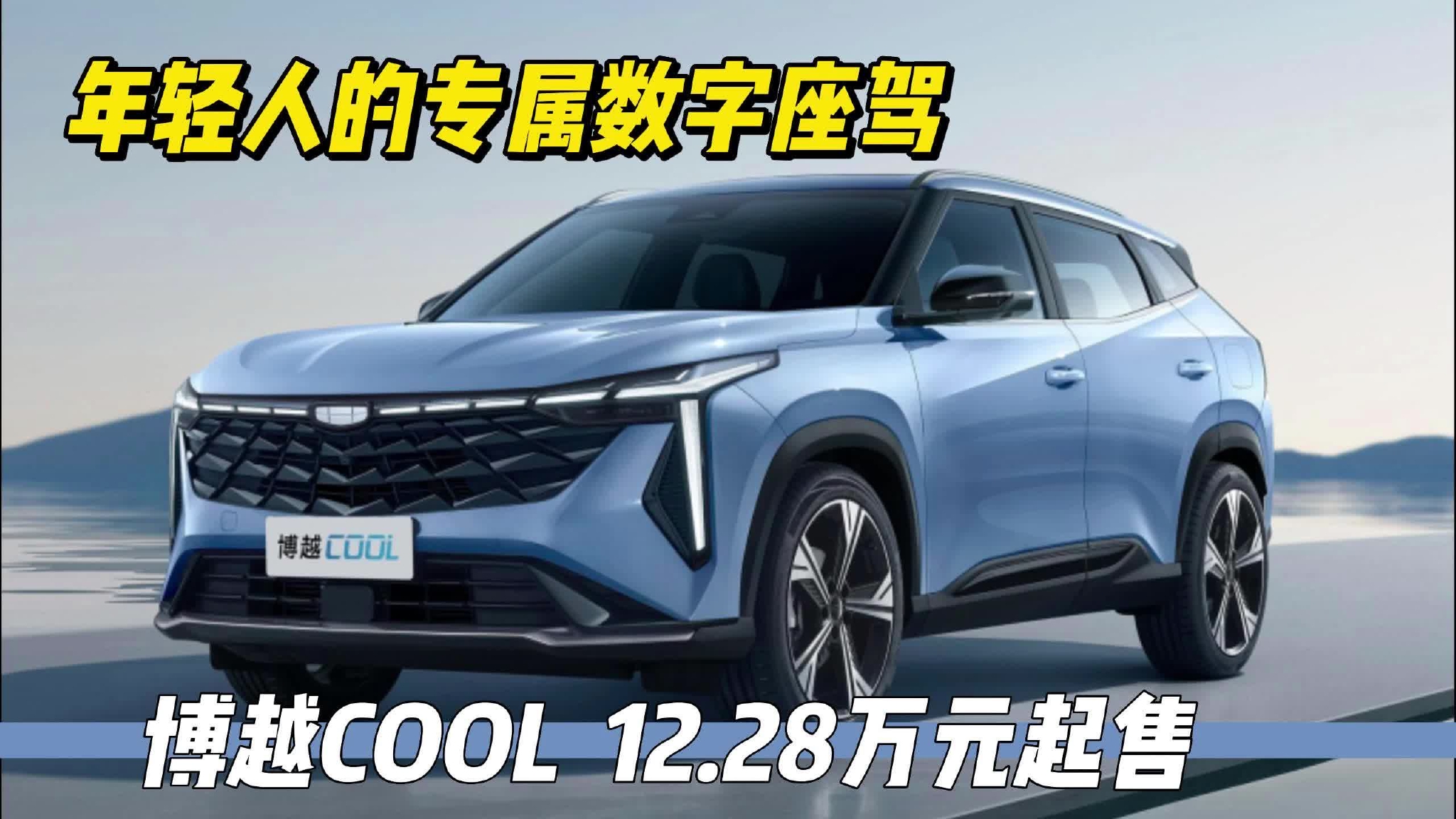 年轻人的专属数字座驾 博越COOL 12.28万元起售|汽车资讯|汽车视频|吉利汽车_新浪新闻
