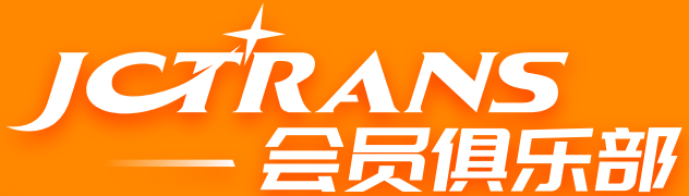 凝心聚力 协同共进——JCtrans大连口岸会员俱乐部正式成立__财经头条