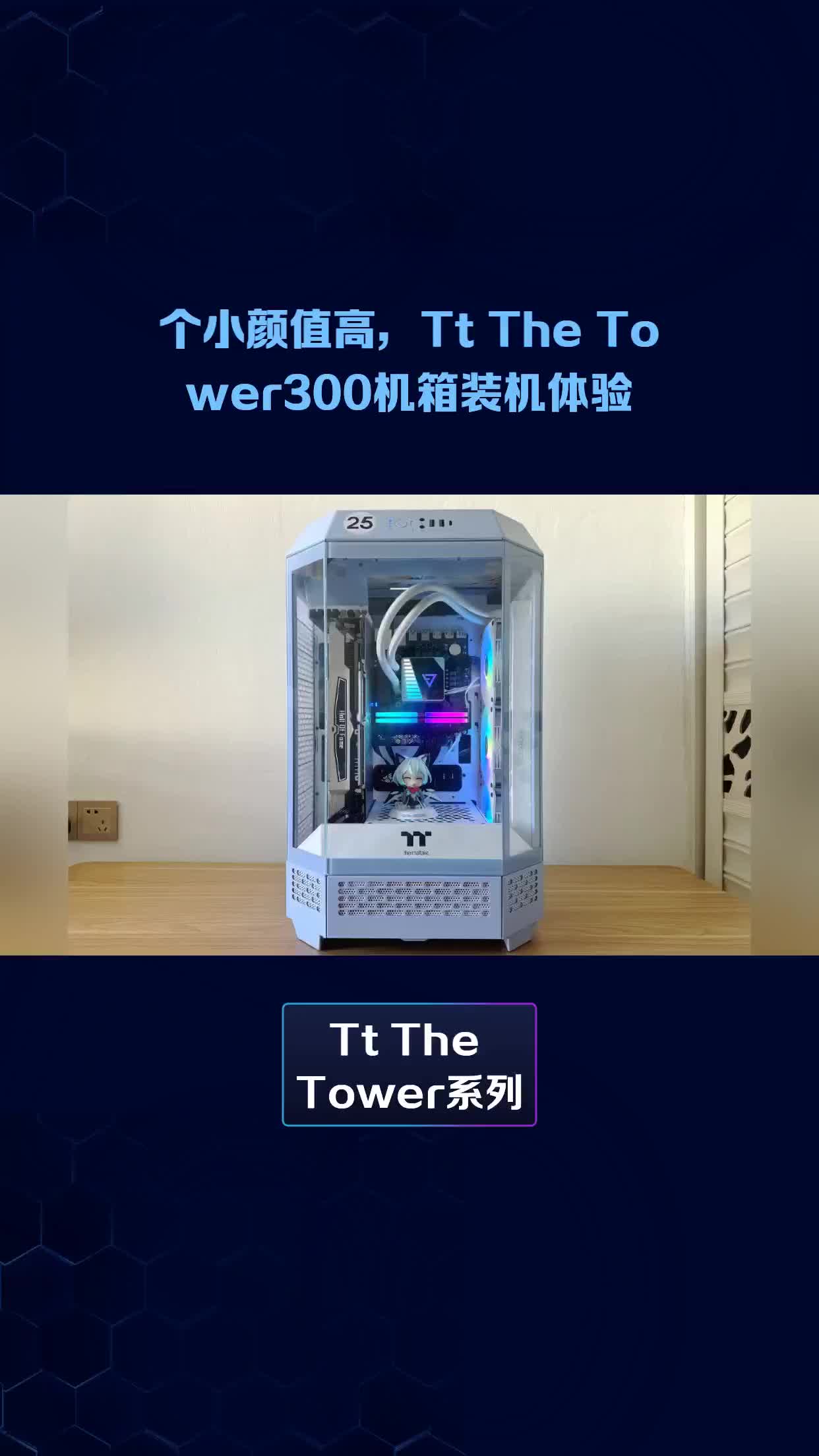 个小颜值高，Tt The Tower300机箱装机体验_新浪新闻