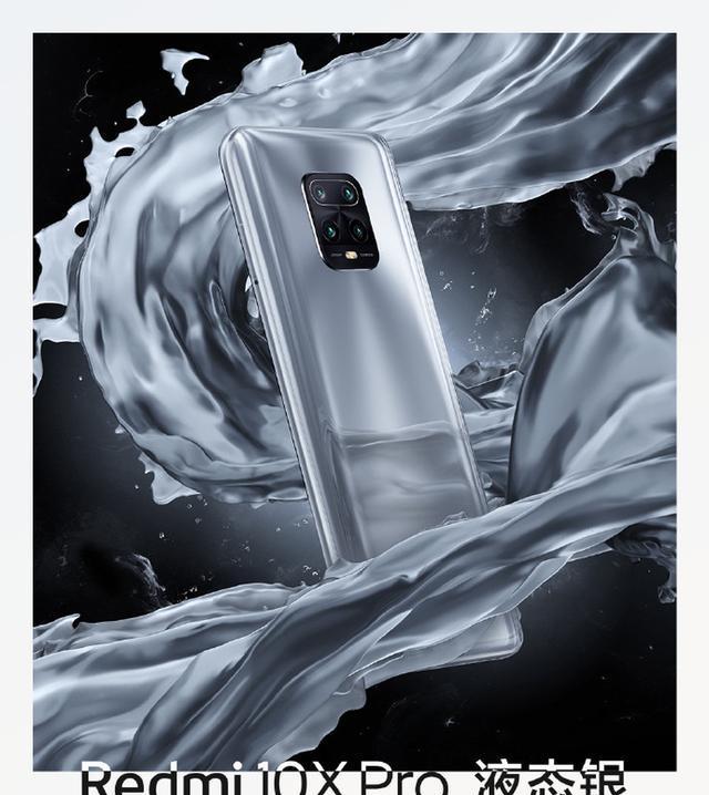 千呼万唤始出来！Redmi10XPro液态银首卖__财经头条