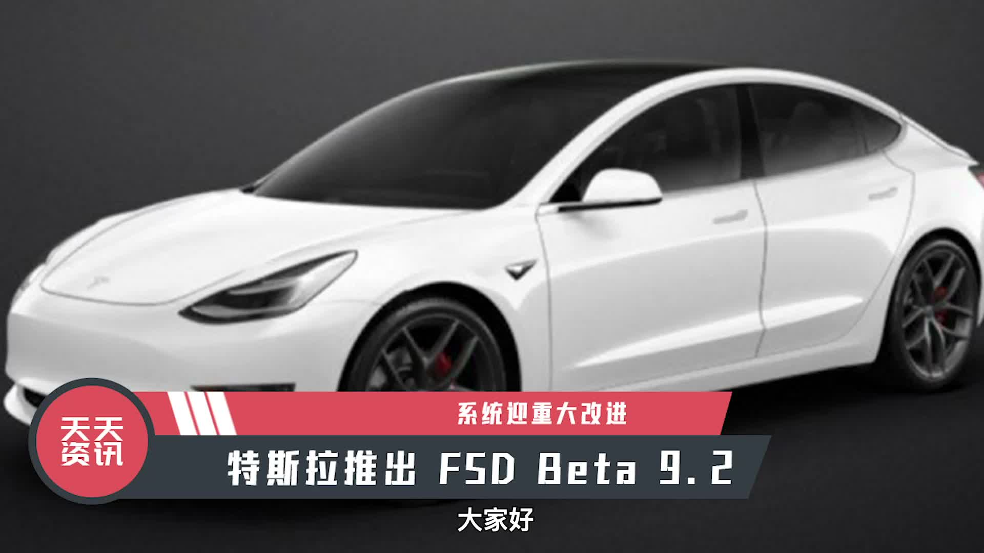 【天天资讯】系统迎重大改进，特斯拉推出 FSD Beta 9.2|汽车资讯|汽车视频|新能源_新浪新闻