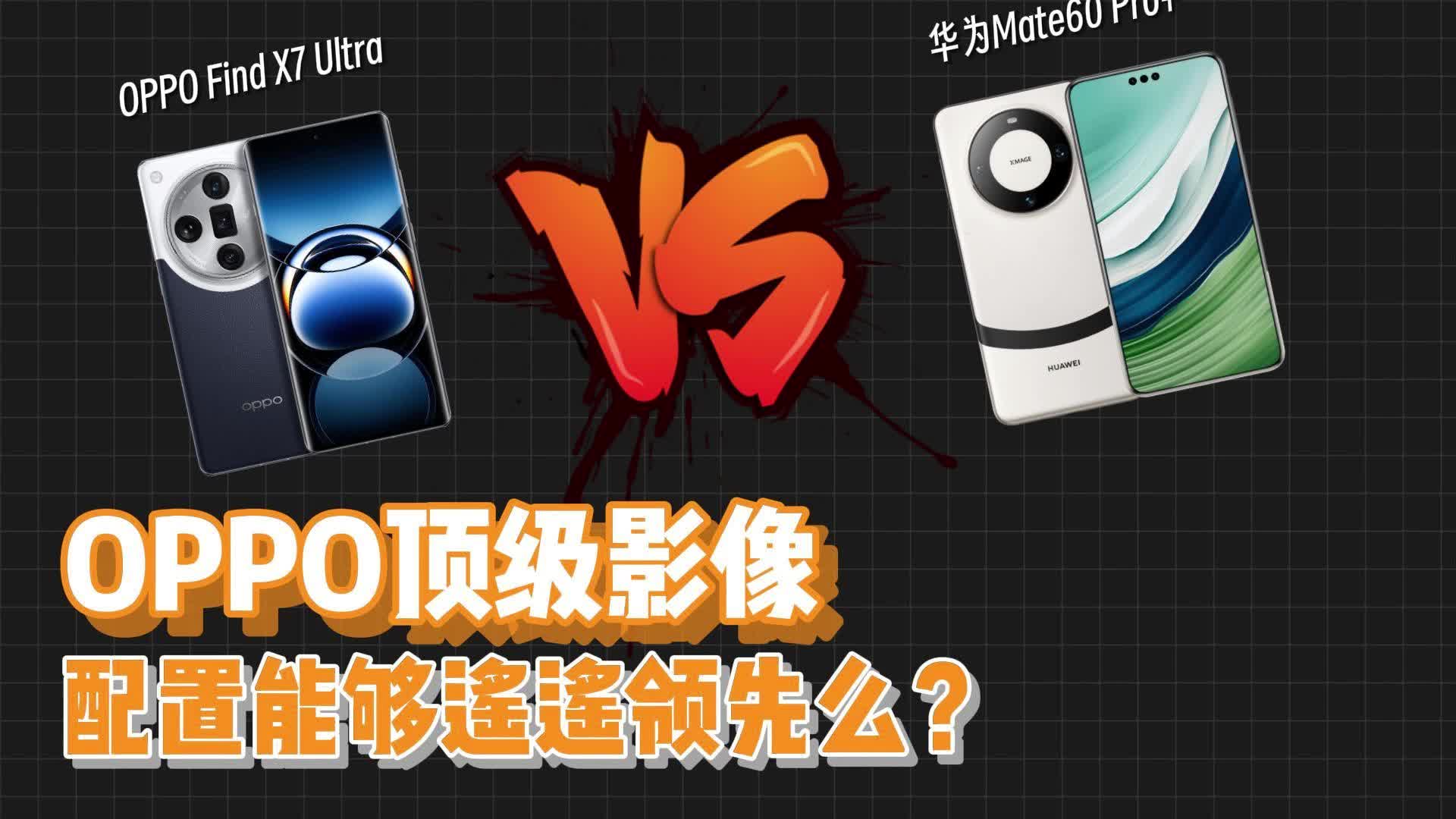 Find X7 Ultra配置超全面，与华为Mate60 Pro+相比你更爱哪款？|OPPO|findx7|Find X7_新浪新闻