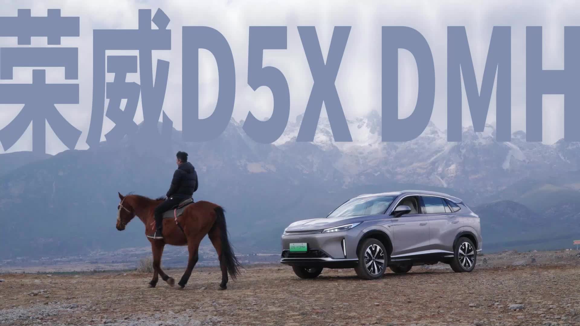 体验荣威D5X DMH，定义主流家庭出行新体验|汽车资讯|国产|新能源_新浪新闻