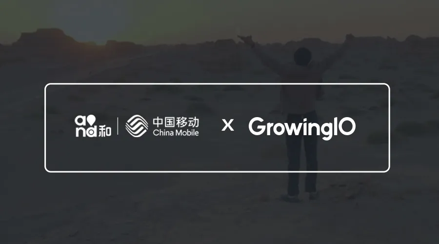 江西移动 x GrowingIO：探索运营商特色数据化运营模式__财经头条