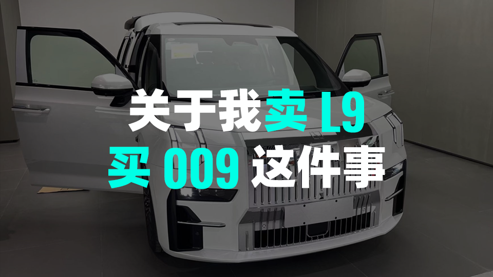 极氪 009 车主：关于我卖 L9 买 009 这件事-新浪汽车