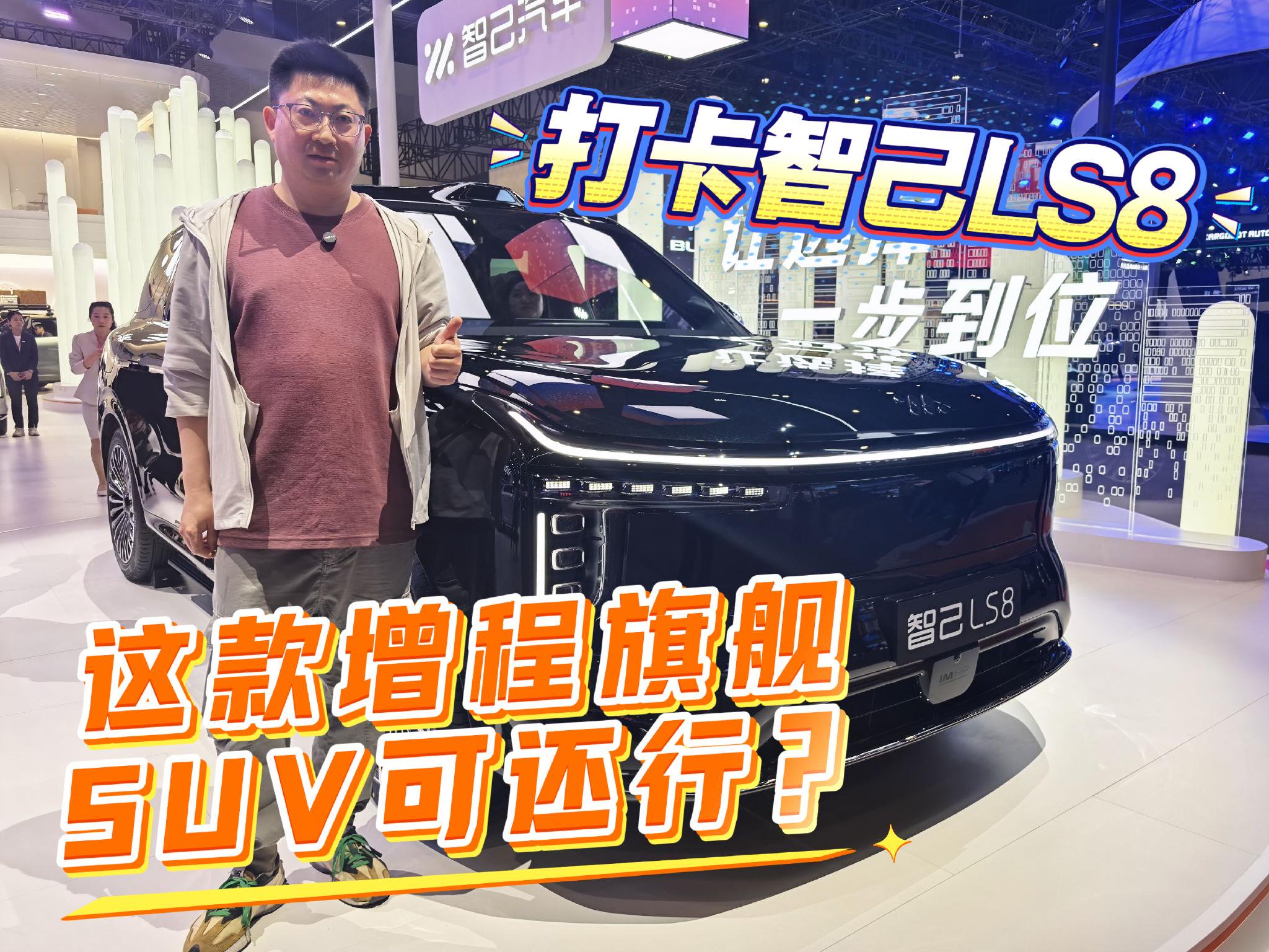 打卡智己LS8,这款增程旗舰SUV可还行？|北京车展|智己汽车|车展|上市_新浪新闻