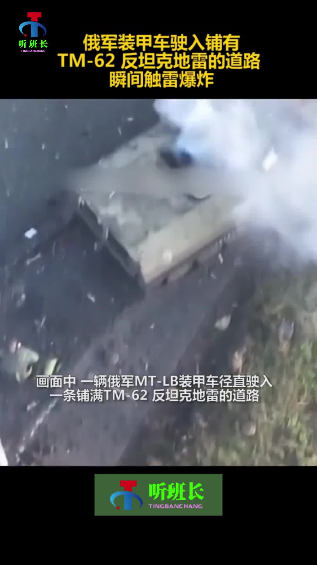俄军装甲车驶入铺有TM-62 反车辆地雷道路 瞬间触雷爆炸俄乌战争_新浪新闻