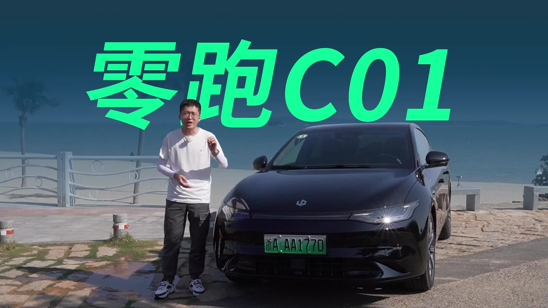 续航717km，零跑C01的制胜武器，只有堆料吗？|试驾评测|汽车视频|新能源_新浪新闻