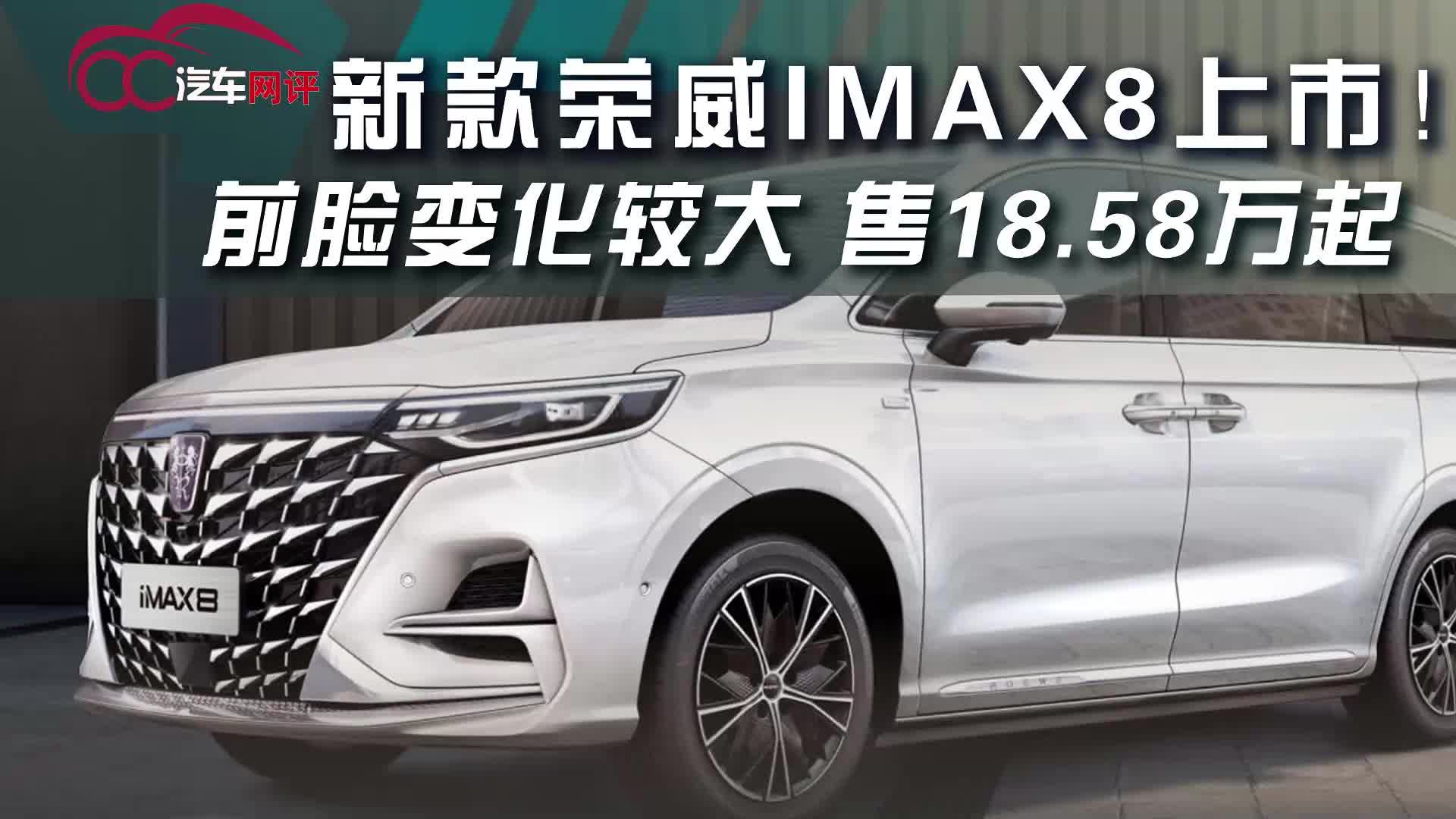 新款荣威iMAX8上市！前脸变化较大 售18.58万起|新车计划|国产新车|荣威_新浪新闻