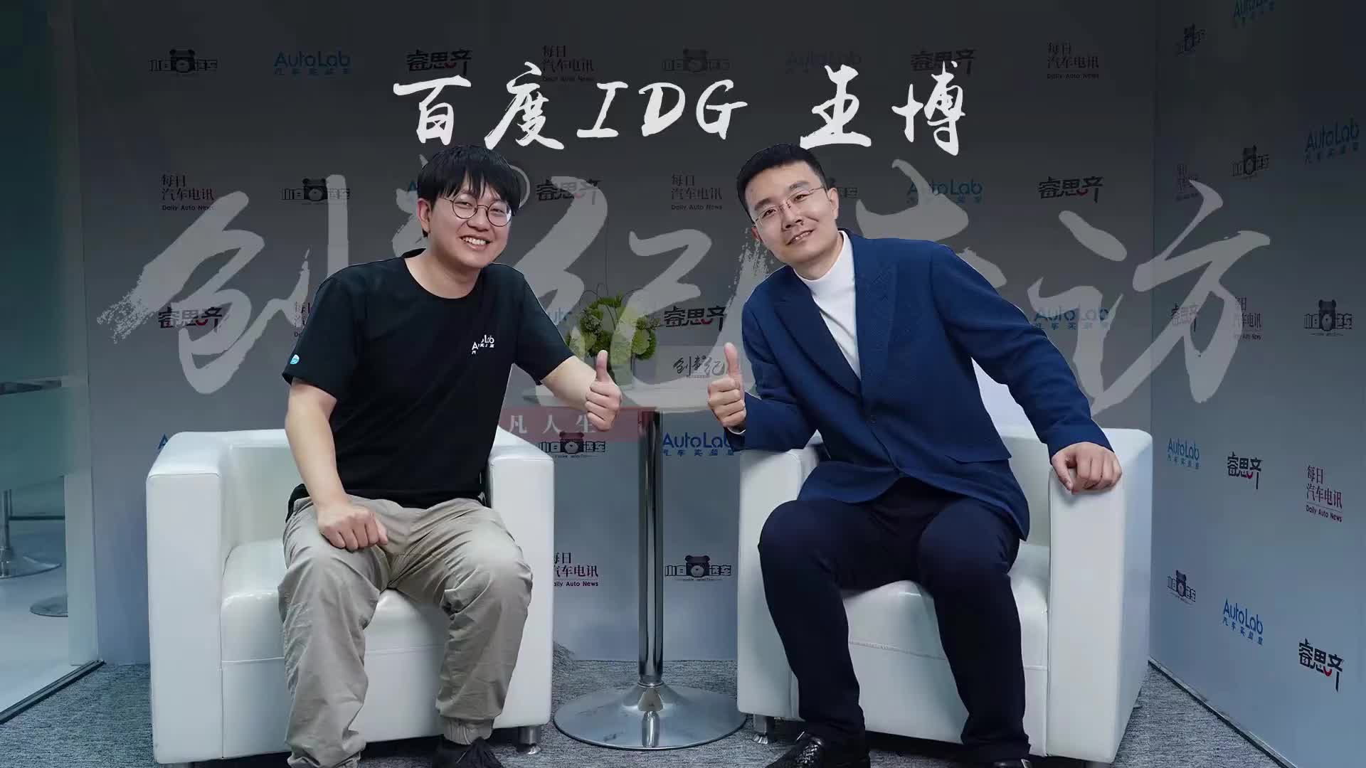 创事纪丨对话百度IDG王博：如何助力车企决胜智能化下半场|汽车资讯|汽车视频_新浪新闻