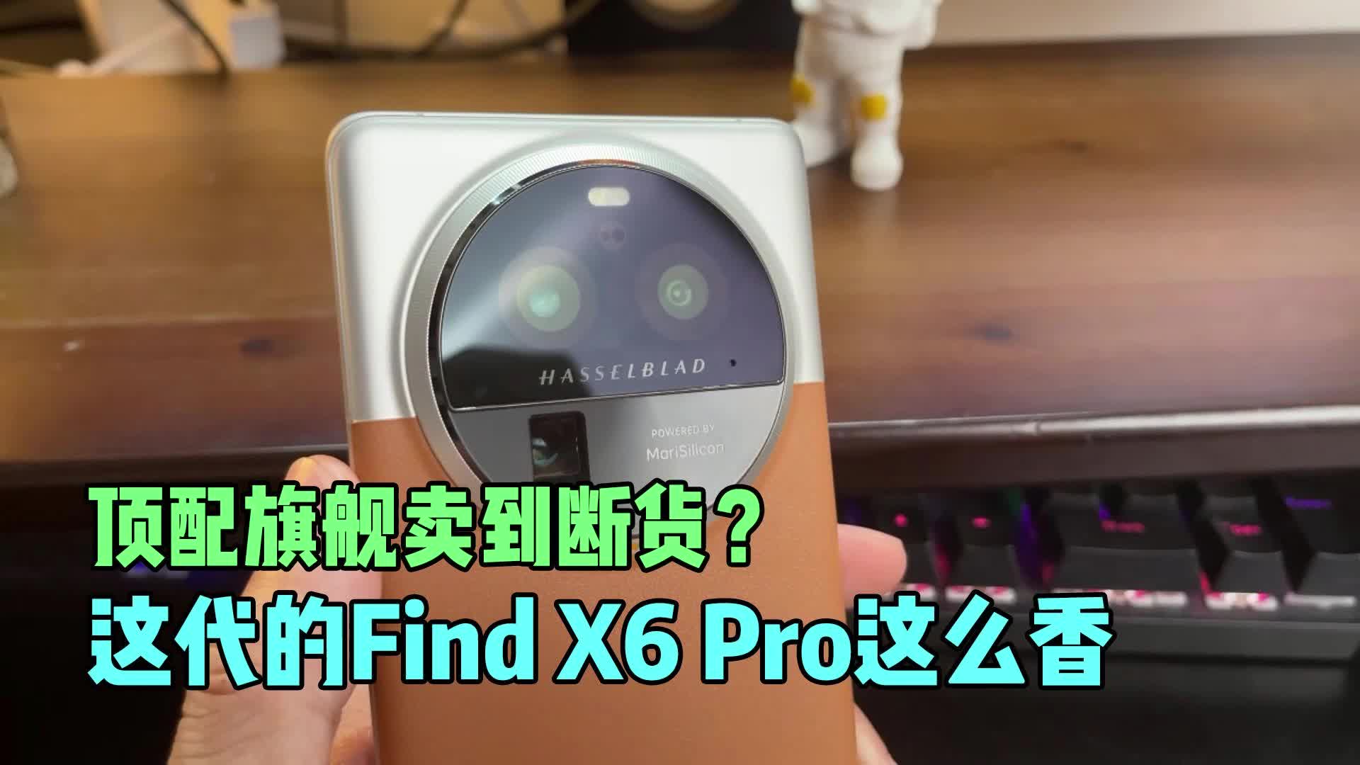 顶配旗舰卖到断货？这代Find X6 Pro这么香|oppo|findx6|手机_新浪新闻