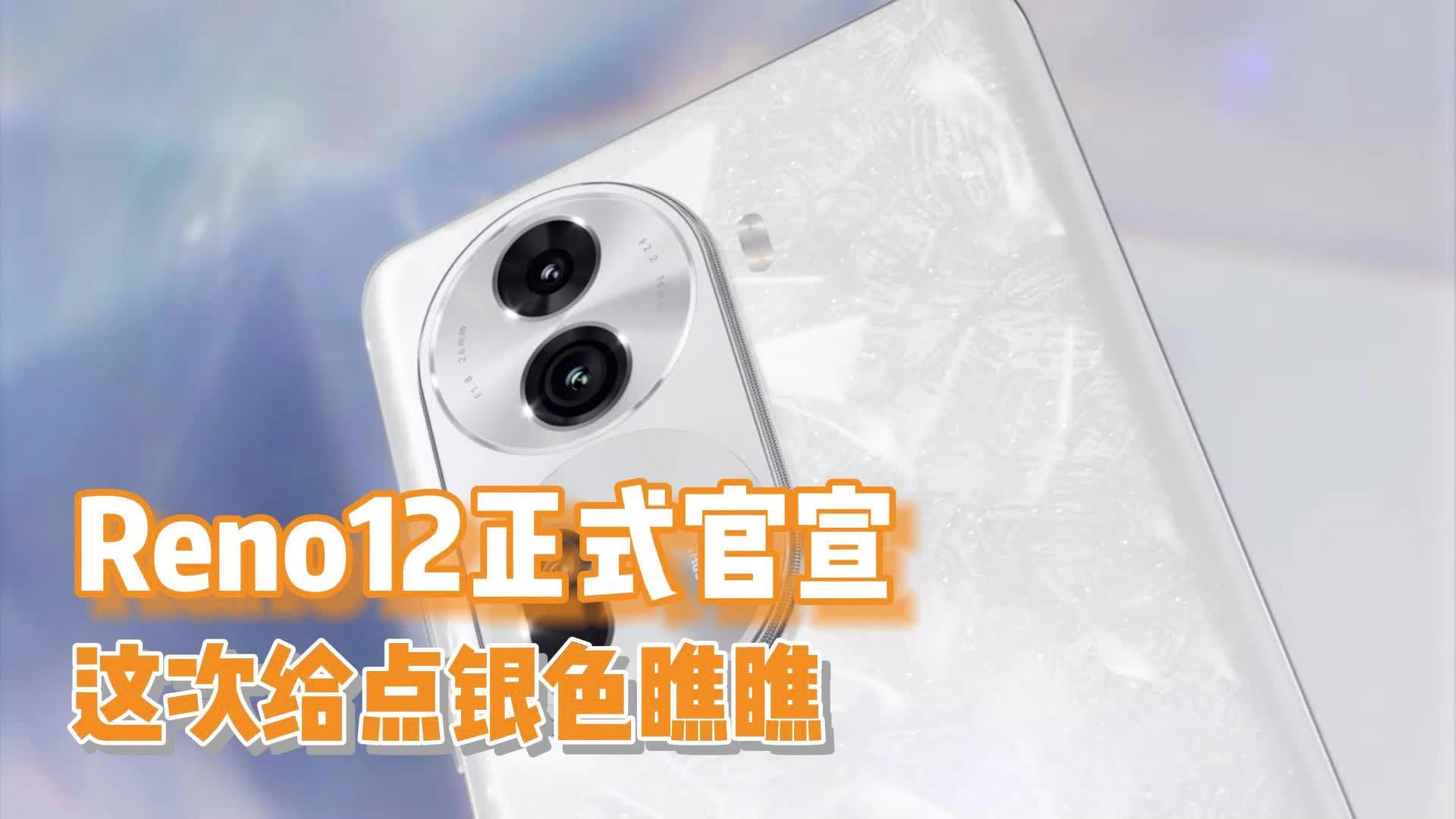 Reno12发布会正式官宣，全新配色要给世界一点银色瞧瞧？|Reno12|手机|数码_新浪新闻