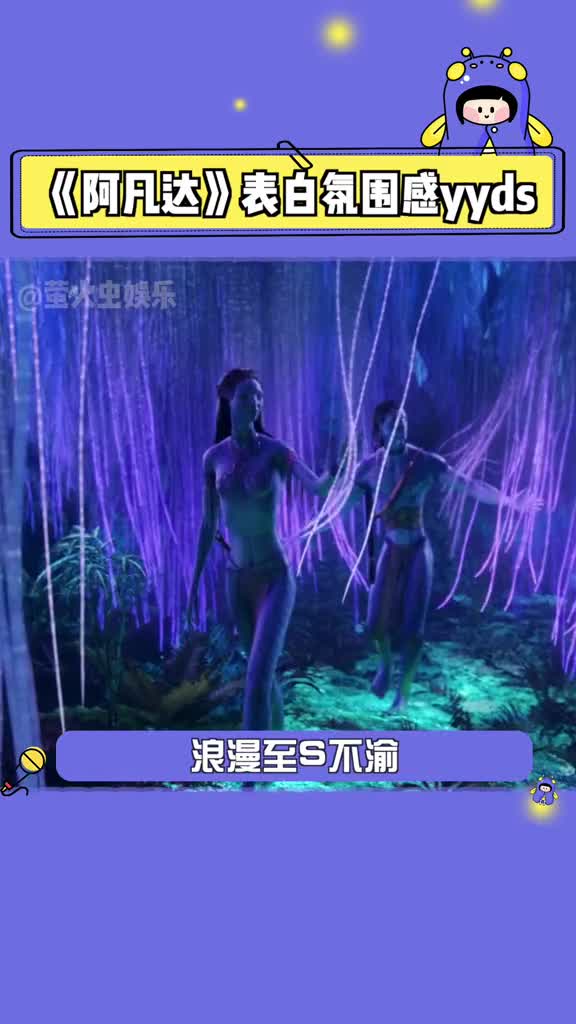 《阿凡达》表白的氛围感yyds，这样的表白场景，谁会拒绝呢|经典，好看，必看_新浪新闻