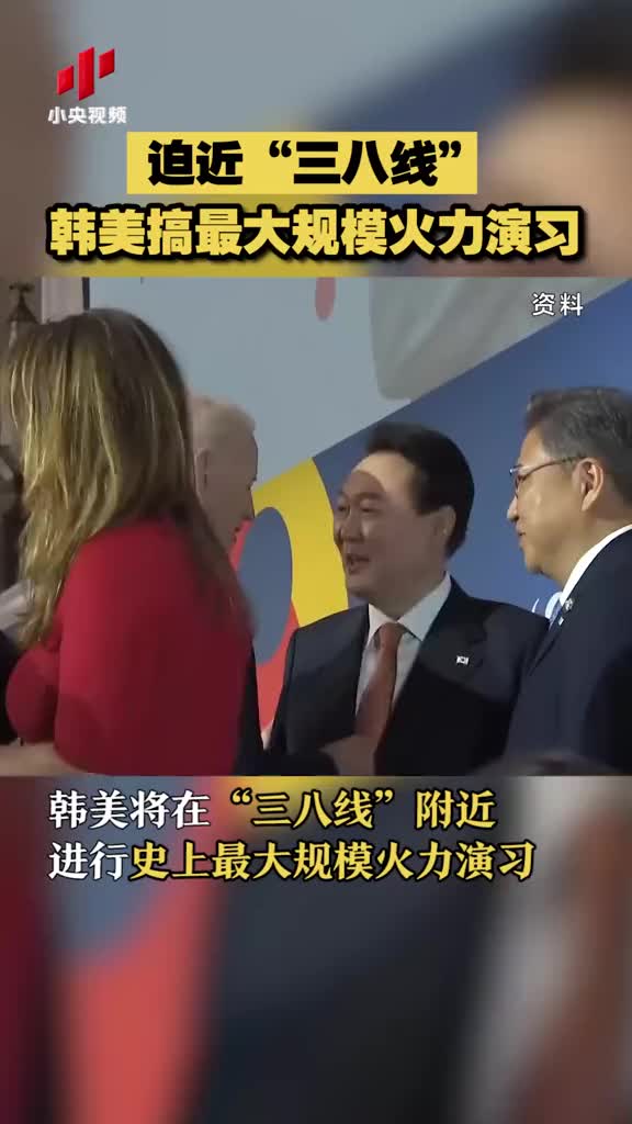 韩美将在“三八线”附近，进行史上最大规模火力演习！_新浪新闻