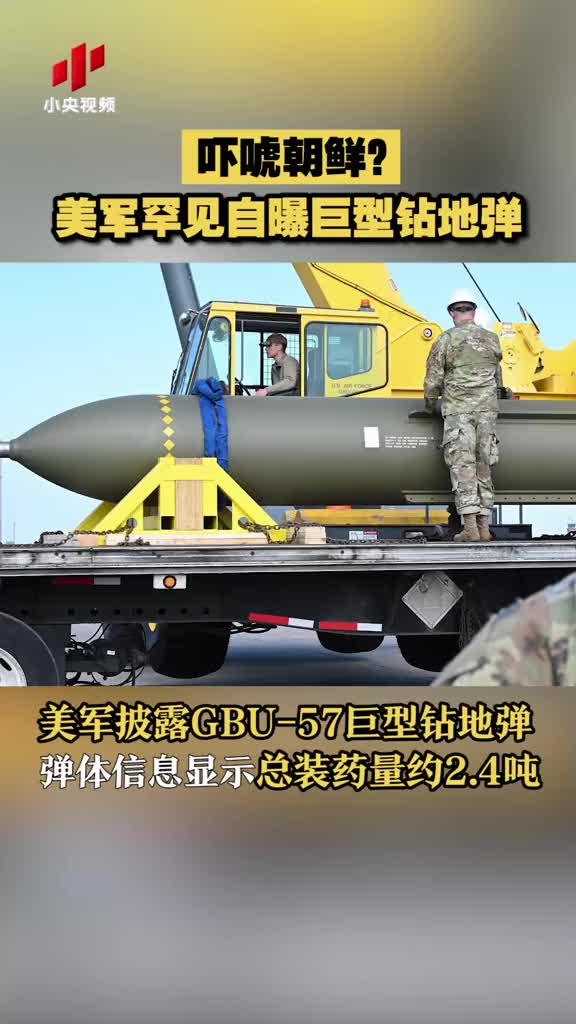 美军罕见披露GBU-57巨型钻地弹！军事专家：其目的是威慑朝鲜！_新浪新闻
