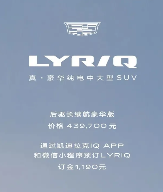 凯迪拉克LYRIQ 43.97万元开启预订