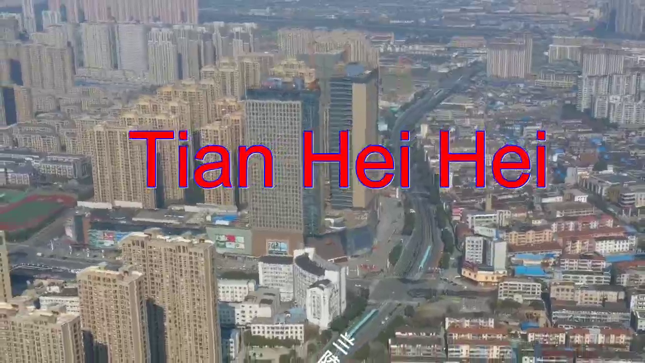 分享一首《Tian Hei Hei》，活力十足，惊艳全场_新浪新闻