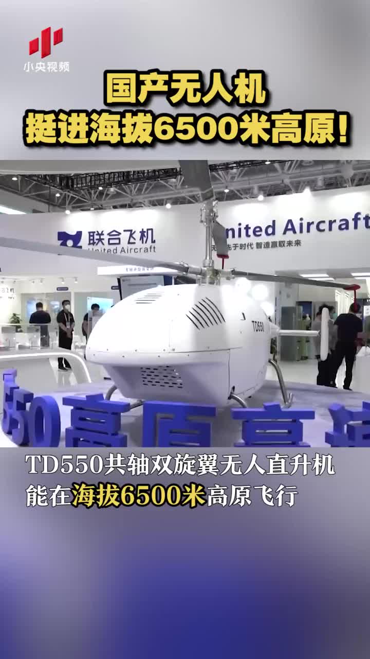 TD550共轴双旋翼无人直升机，挺进海拔6500米的高原！_新浪新闻