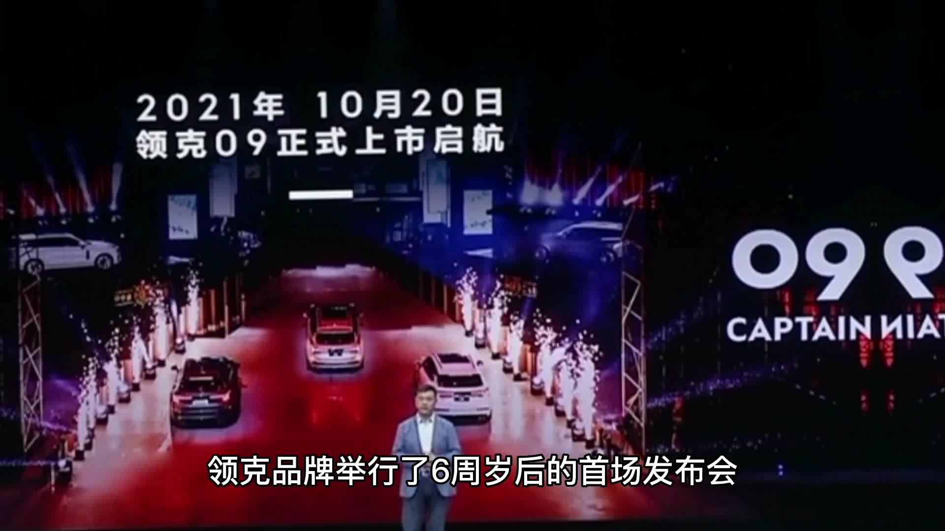 即刻下订33.98万元起，领克09 EM-P远航版正式上市|新车上市|汽车视频|新能源_新浪新闻