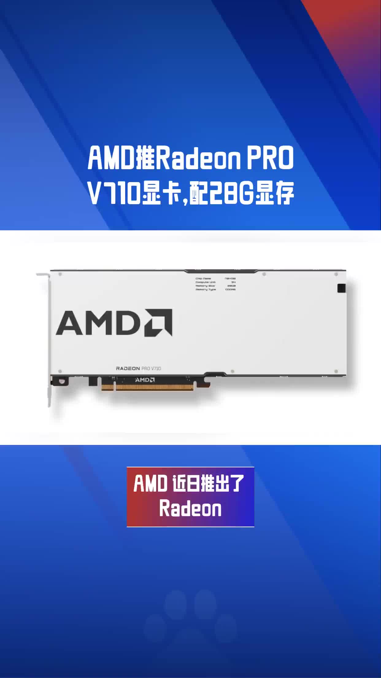 AMD推Radeon PRO V710显卡，配28G显存_新浪新闻