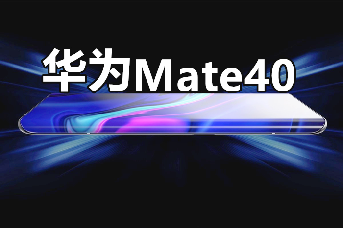 精准截胡iPhone12！曝华为Mate40卡点发售、定价旗鼓相当__财经头条