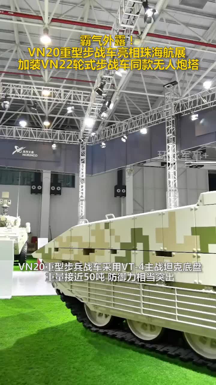 VN20重型步战车亮相珠海航展，加装VN22轮式步战车无人炮塔！_新浪新闻