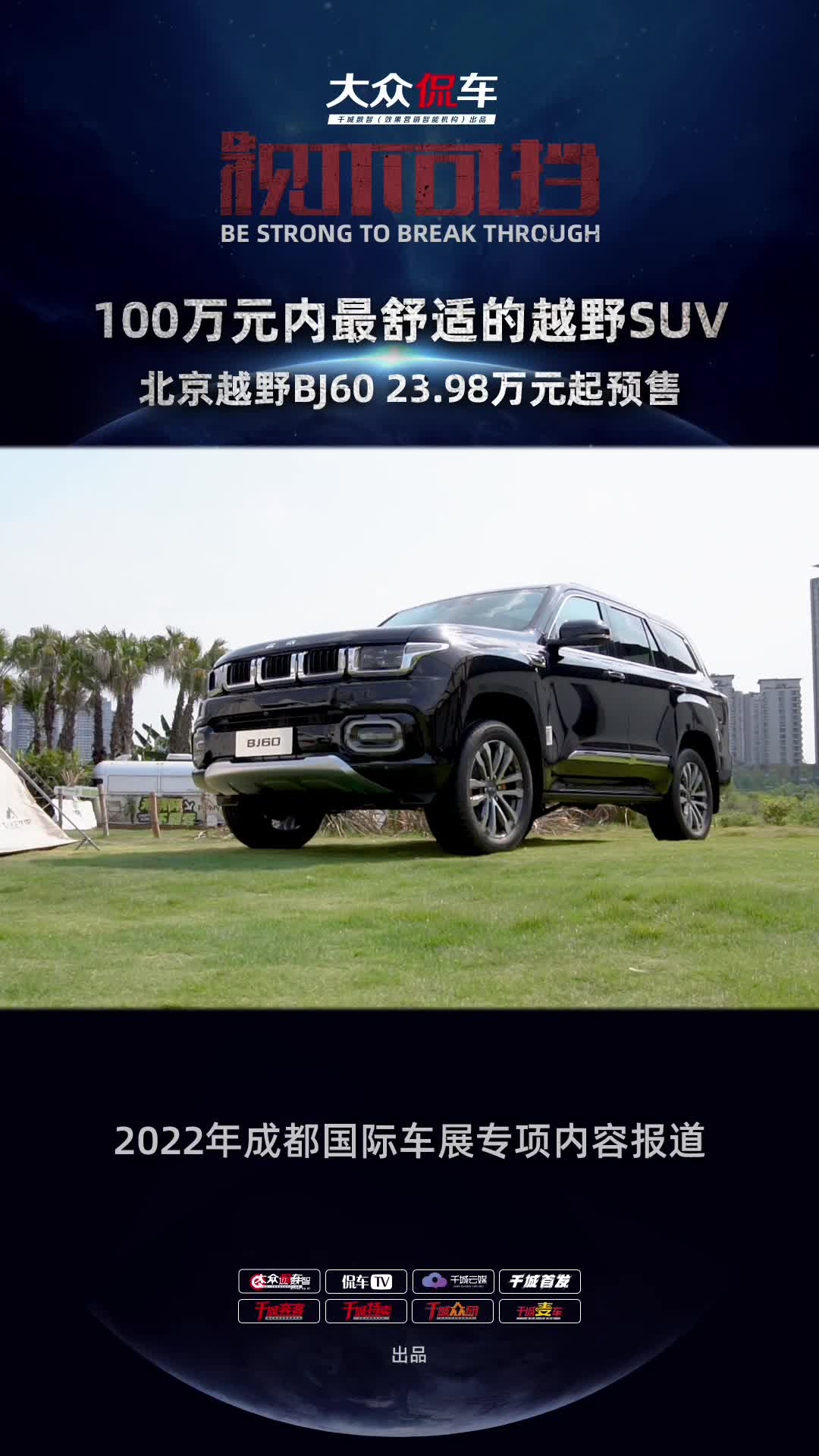 100万元内最舒适的越野SUV！北京越野BJ60 23.98万元起预售|新车计划|汽车视频|北京_新浪新闻