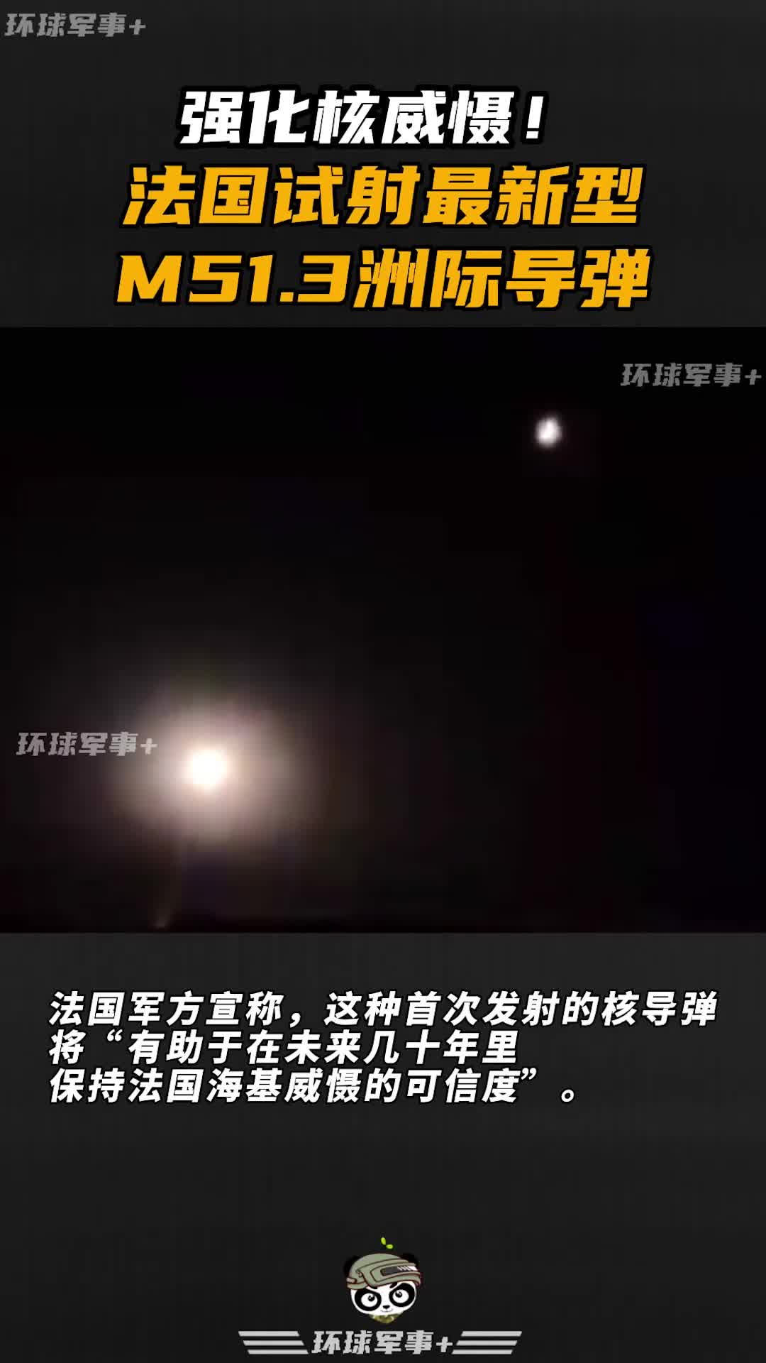 强化核威慑！法国军方试射最新型M51.3洲际弹道导弹！_新浪新闻