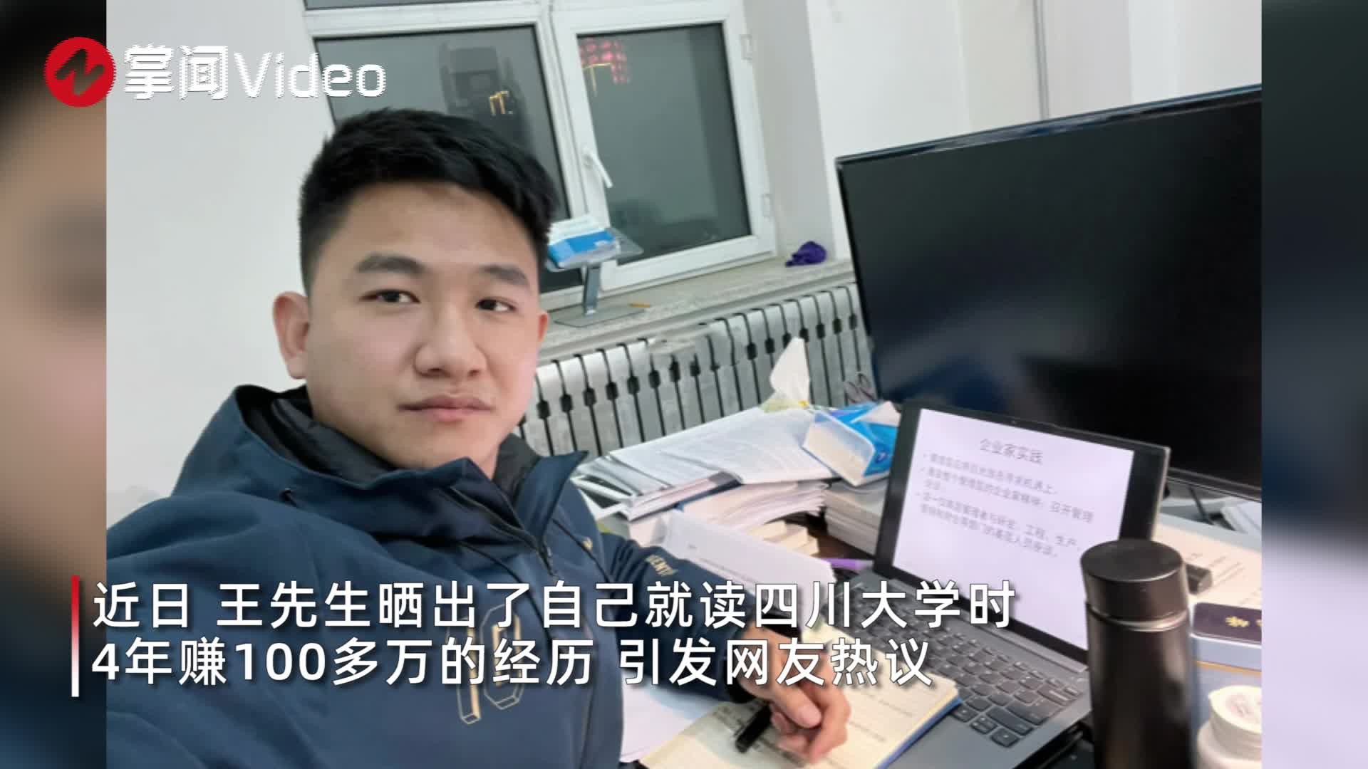 男子回应大学4年赚100多万:刚进大学赚30多万,毕业时存款7位数新浪新闻