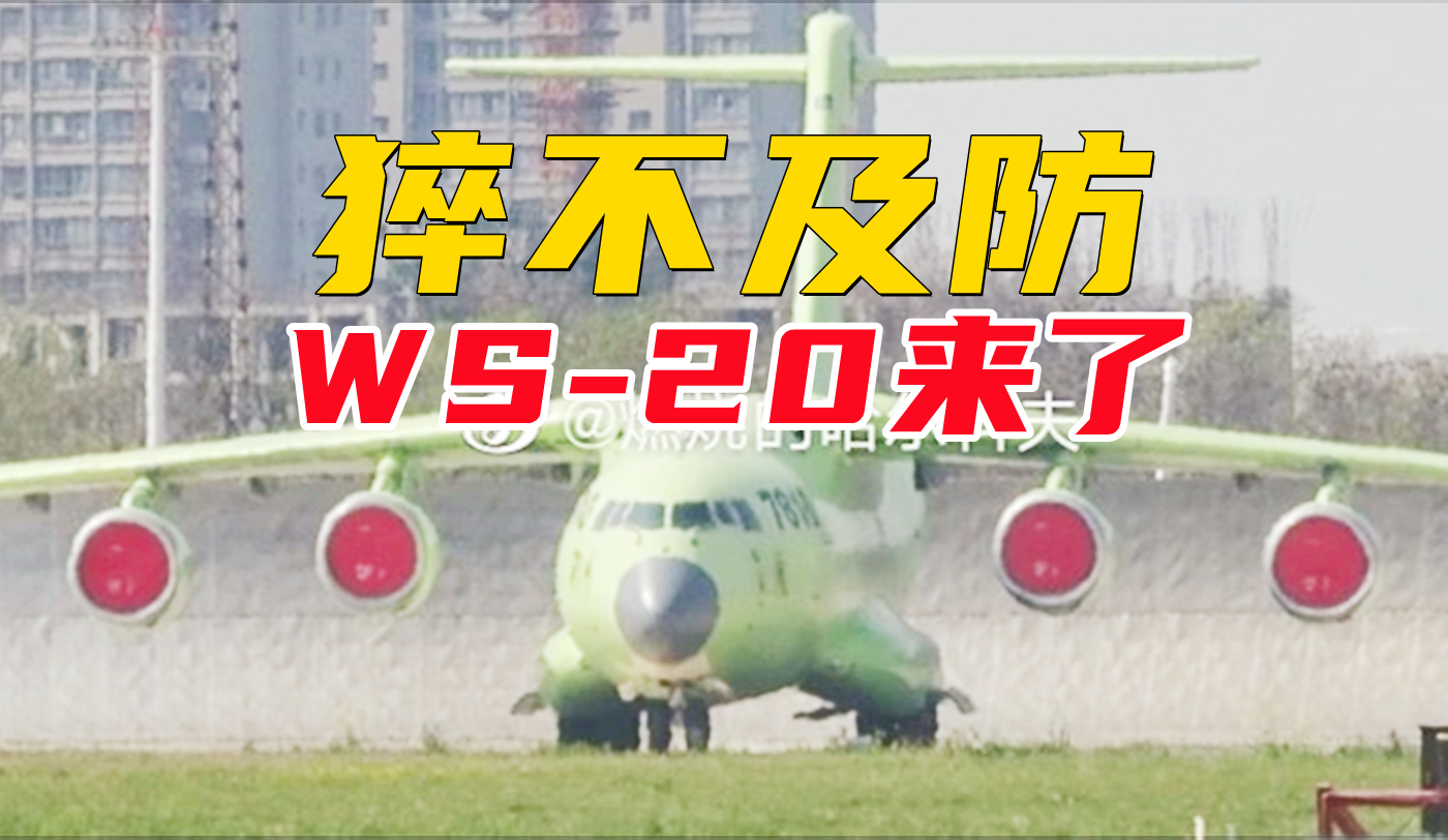 没想到：与WS-20合体前，运-20竟一直没用上“大涵道比发动机”