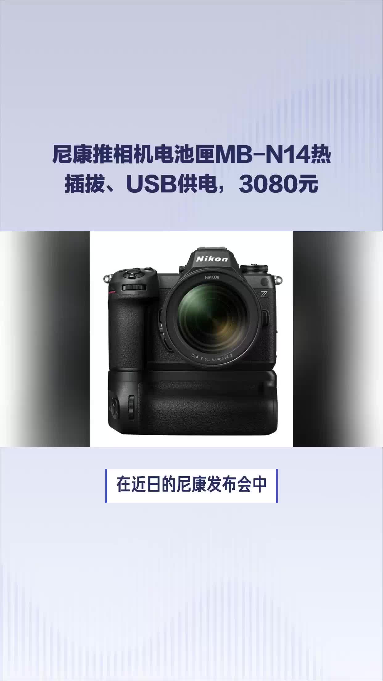 尼康推相机电池匣MB-N14：热插拔、USB供电，3080元_新浪新闻