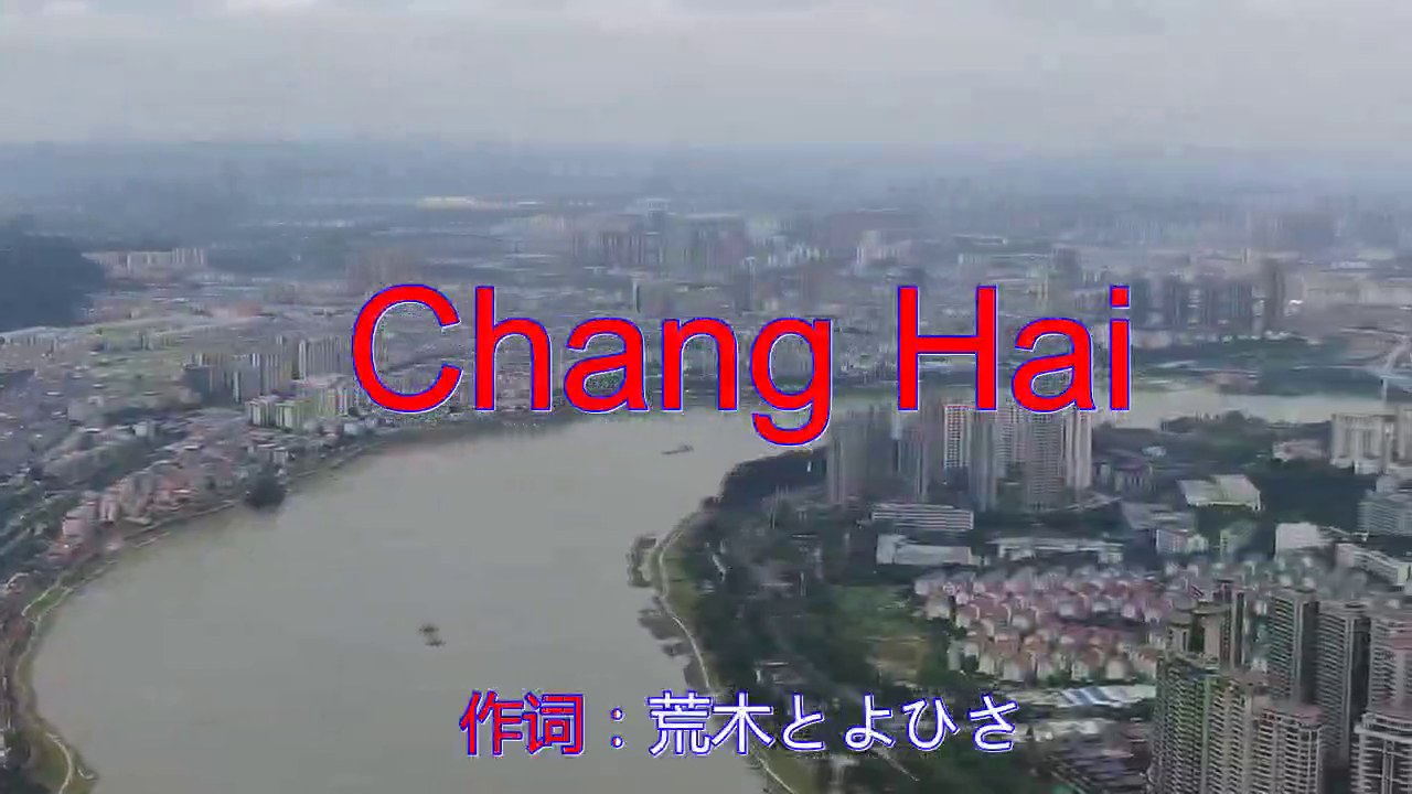 好歌分享，《Chang Hai》，歌声悠扬，传四方!_新浪新闻