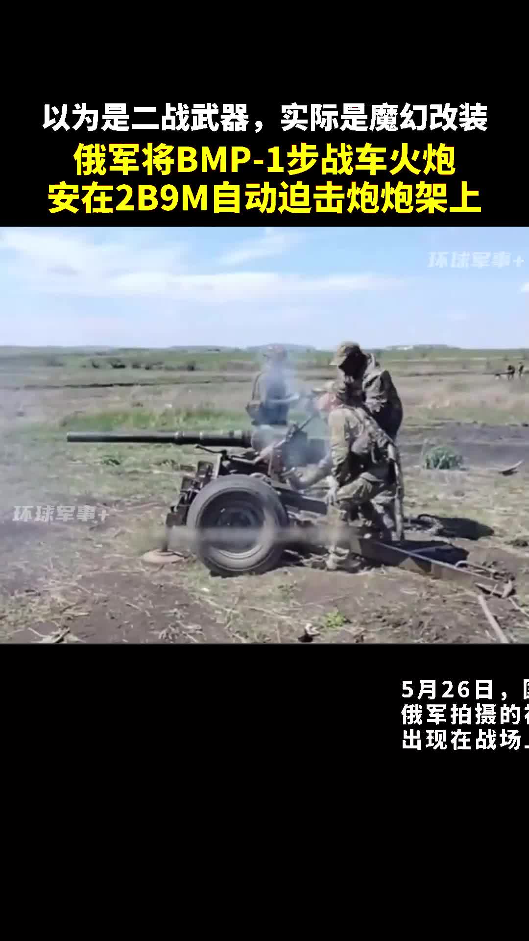 俄军将BMP-1步兵战车火炮装在2B9M自动迫击炮炮架上_新浪新闻
