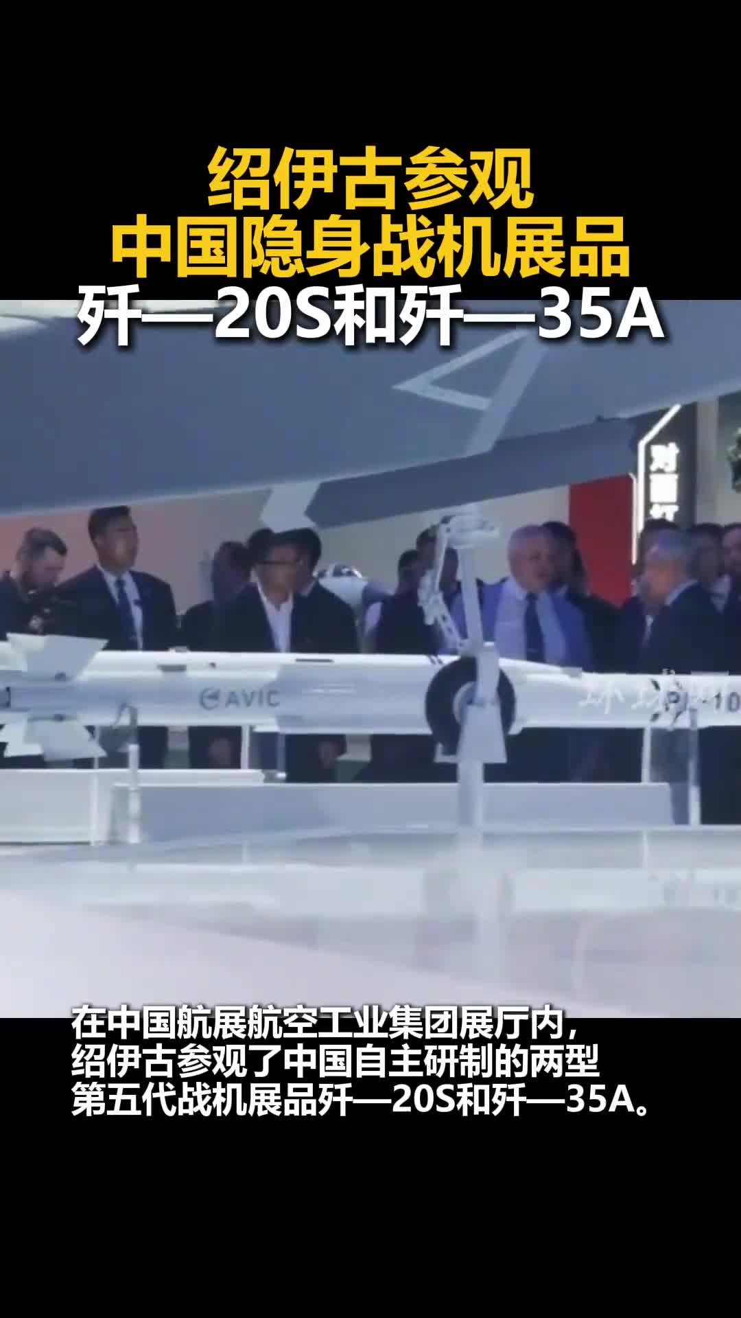 绍伊古参观中国隐身战机展品，歼—20S和歼—35A战斗机！_新浪新闻