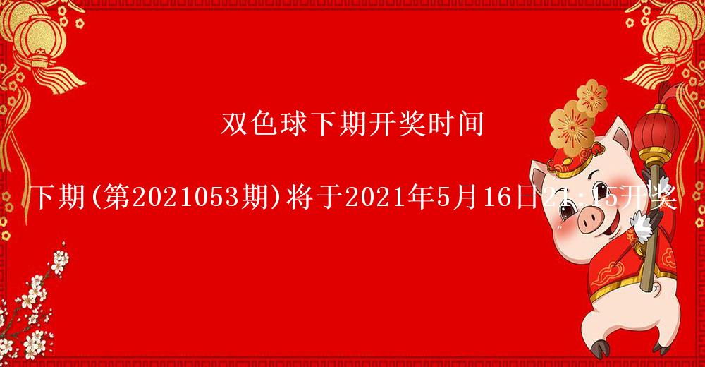 双色球开奖结果第2021052期 头奖1注奖金1000万__财经头条