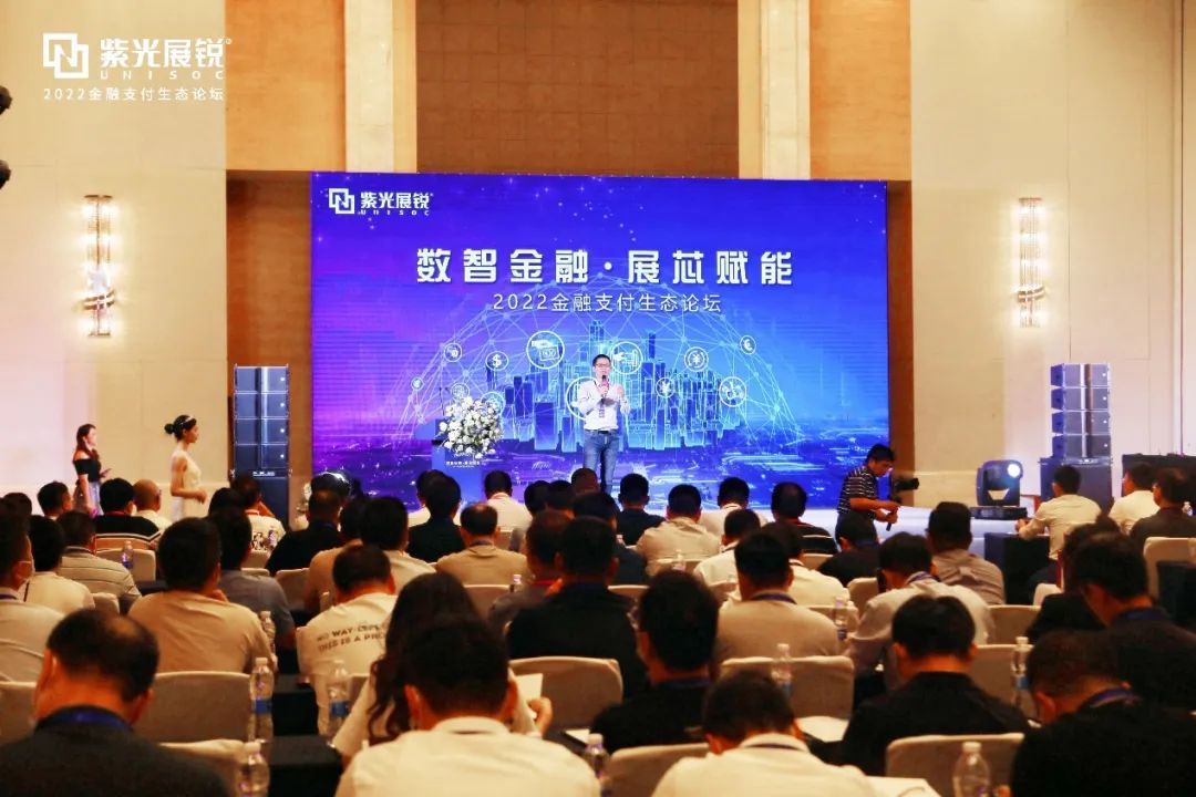 紫光展锐2022金融支付生态论坛圆满举行百位专家齐聚福州共商未来